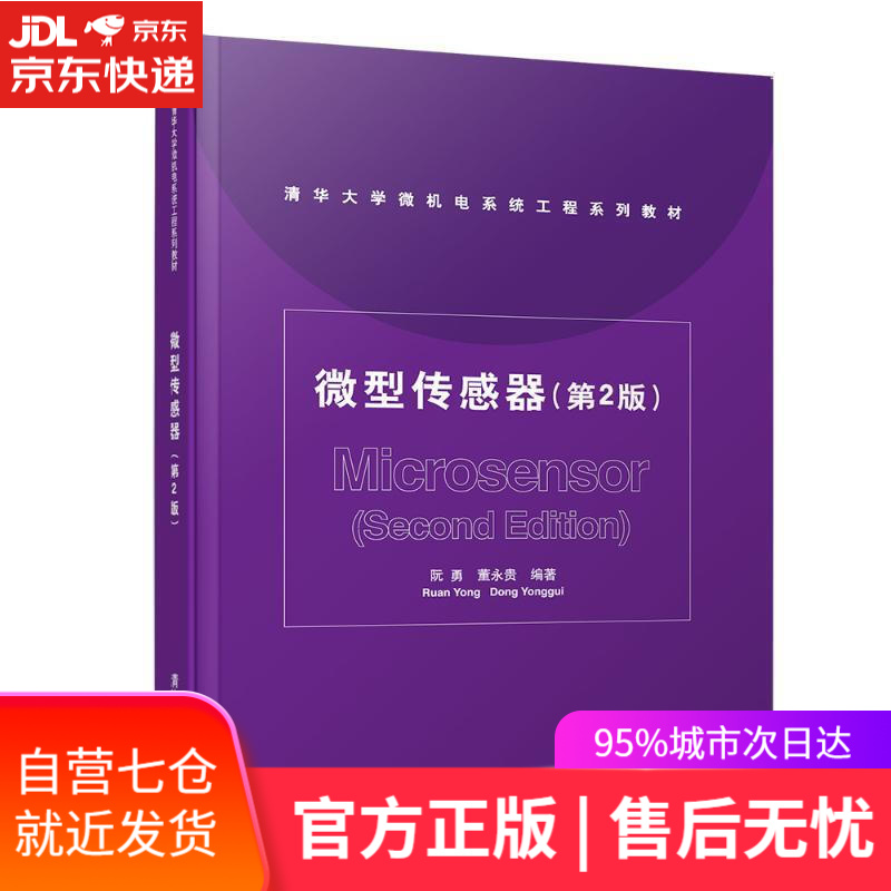 微型传感器 清华大学出版社 9787302513988