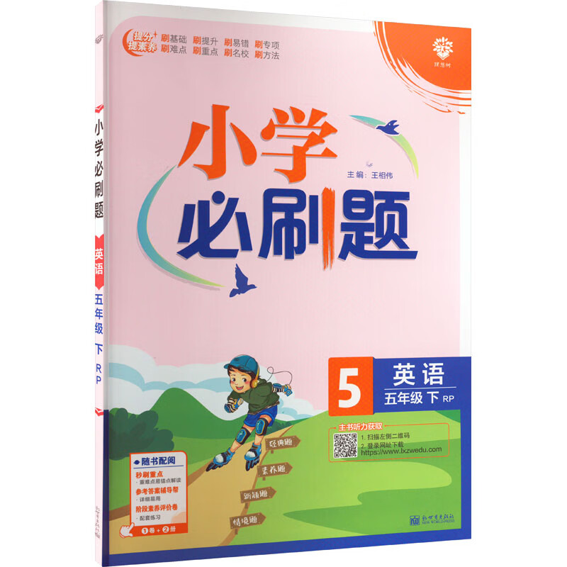 小学必刷题 英语 5年级 下 RP 图书