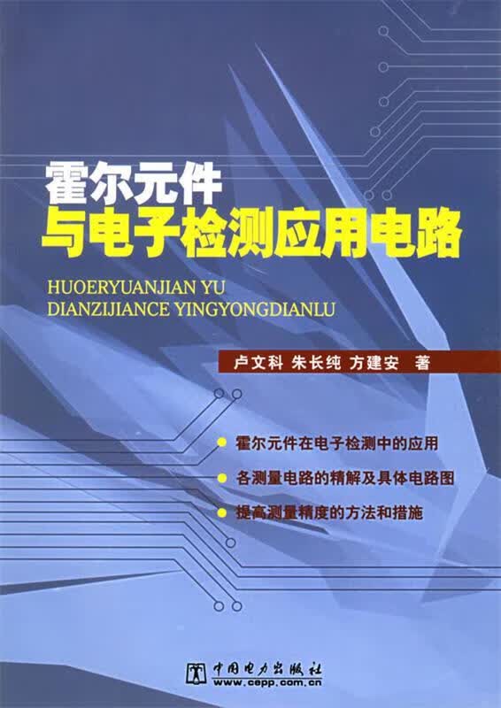 霍尔元件与电子检测应用电路 卢文科,朱长纯,方建安 著