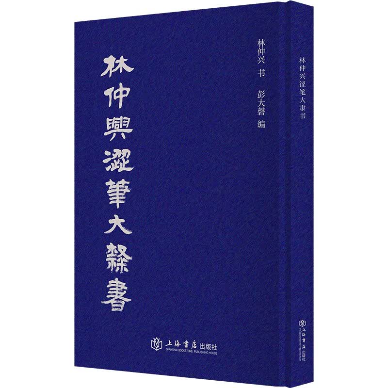 林仲兴涩笔大隶书