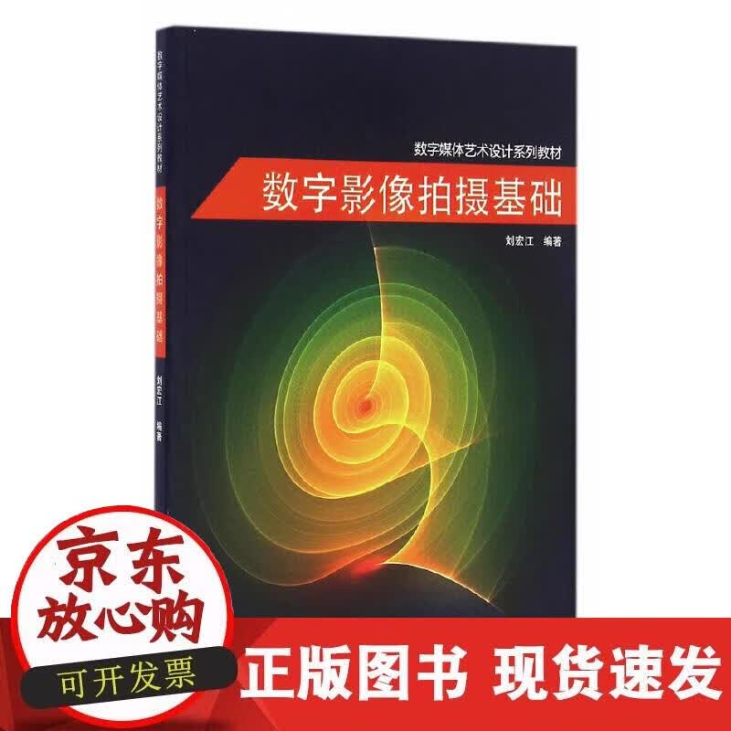 【现货】数字影像拍摄基础