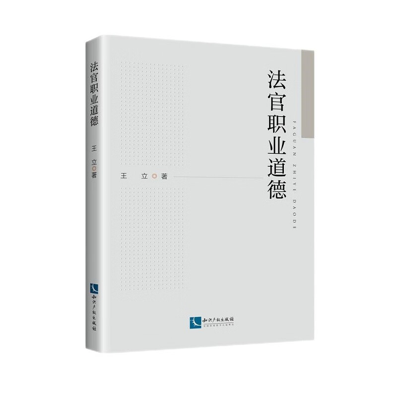 法官职业道德