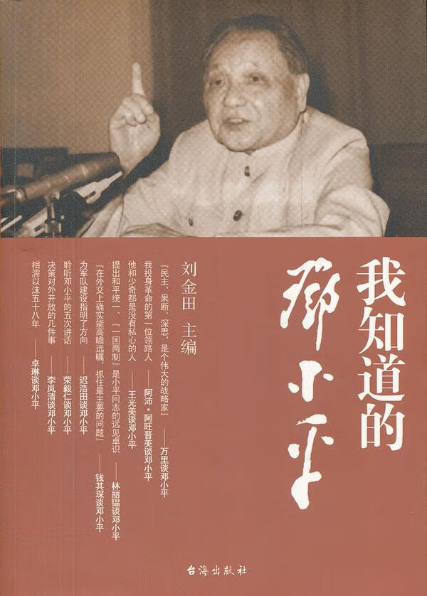 我知道的邓小平 刘金田主编