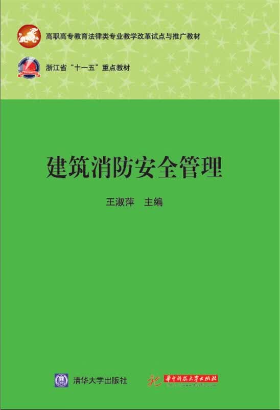 建筑消防安全管理 王淑萍