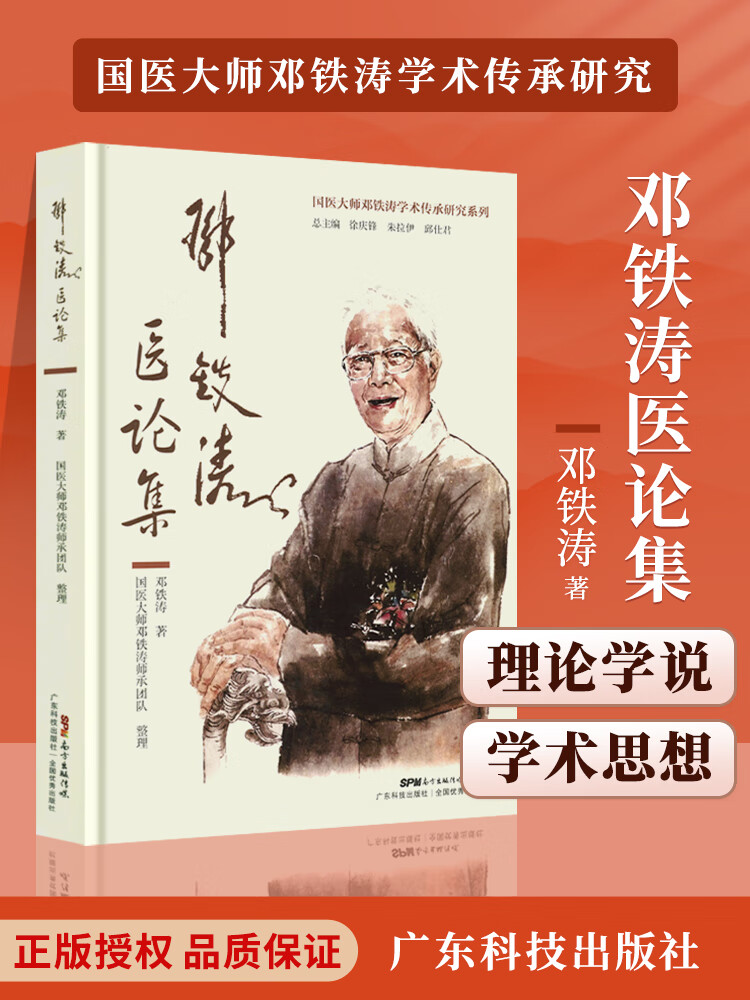 邓铁涛医论集 国医大师邓铁涛学术传承研究 医学书籍 论五脏相关学说 论寒温统一 邓铁涛著 广