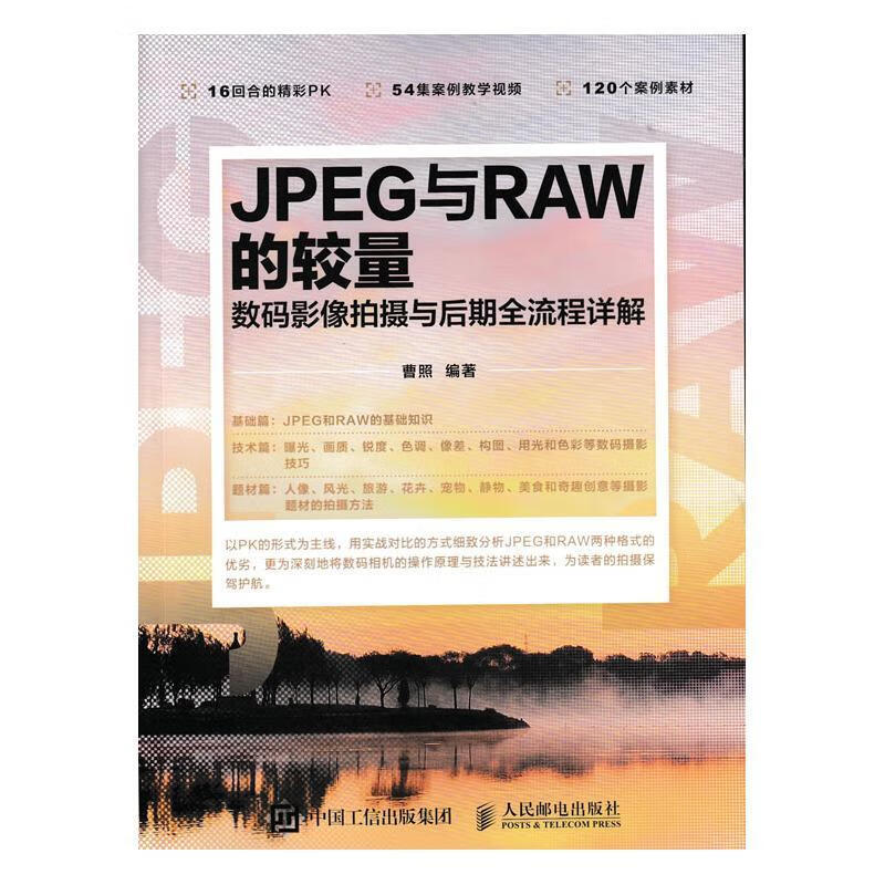全新现货 JPEG与RAW的较量 数码影像摄与后期全流程详解 9787115398482  曹照 人