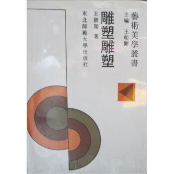 雕塑雕塑 王朝闻,王朝闻