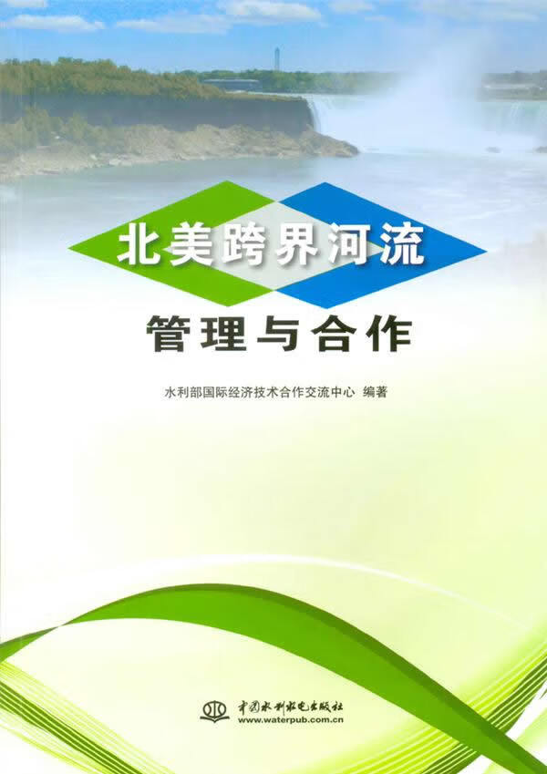 北美跨界河流管理与合作