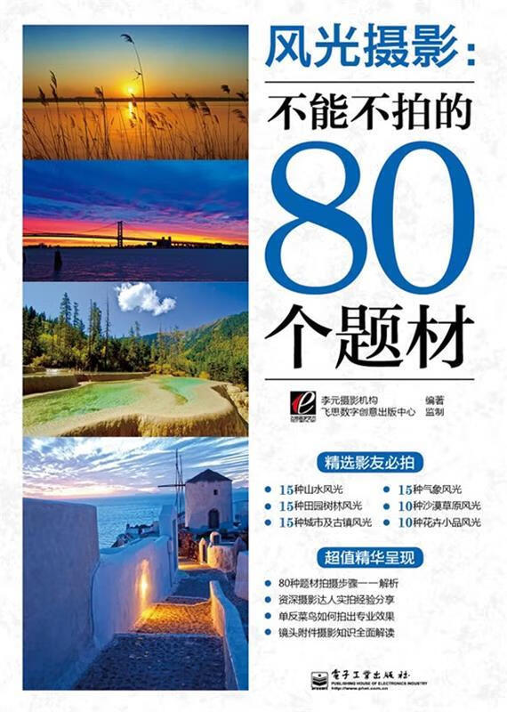 风光摄影:不能不拍的80个题材【好书，下单速发】