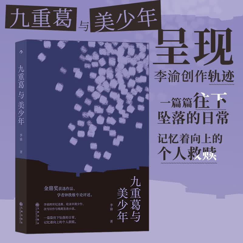 九重葛与美少年 李渝著 收录代表作温州街系列 当代短篇小说集港台文学书籍