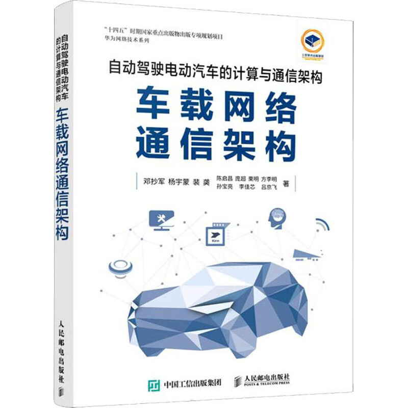 自动驾驶电动汽车的计算与通信架构 车载网络通信架构 邓抄军 等 著 通讯