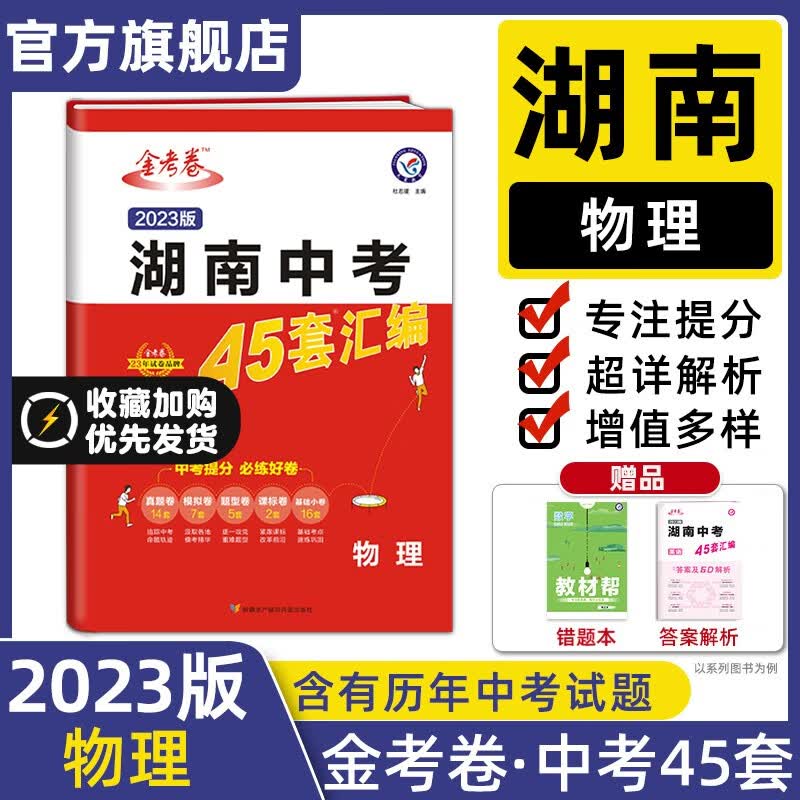 多选】湖南中考45套 金考卷2023中考45套湖南版中考真题汇编模拟题 物理（湖南版）