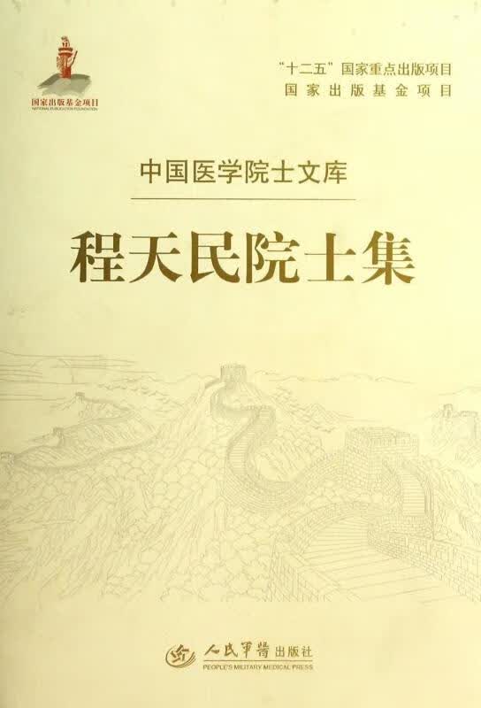 【现货】程天民院士集