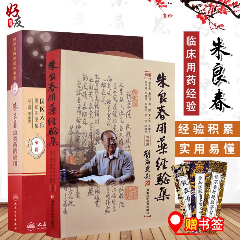 包邮 2本书籍 朱良春用药经验集+朱良春虫类药的应用 国医大师医论医案集 朱良春 主编 人卫版