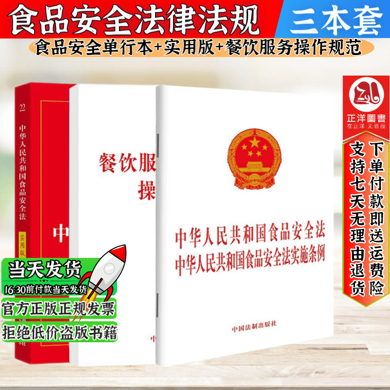 3本套】2022适用新版中华人民共和国食品安全法食品安全法实施条例+实用版+餐饮服务食品安全操作规范法律法条书籍中国法制出版社