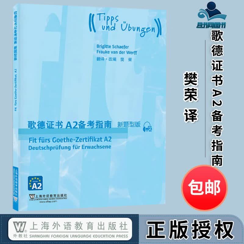 包邮 歌德证书A2备考指南 新题型版 樊荣 上海外语教育出版社