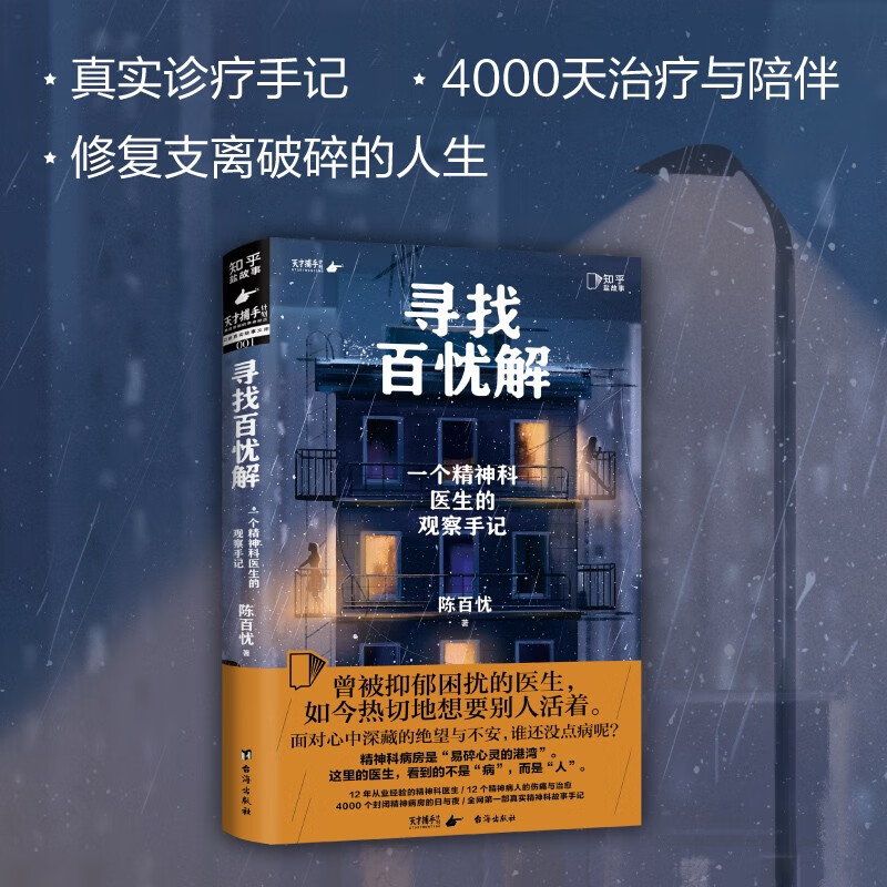 寻找百忧解：一个精神科医生的观察手记[知乎出品]