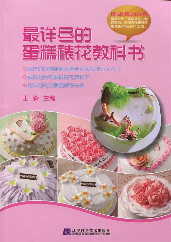 详尽的蛋糕裱花教科书【好书，下单速发】