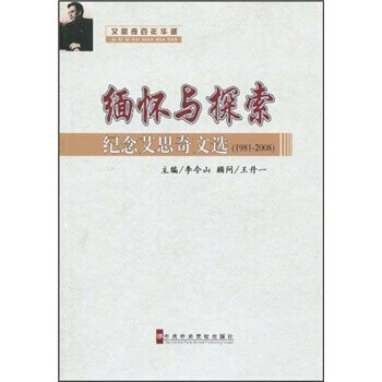 缅怀与探索：纪念艾思奇文选【好书，下单速发】
