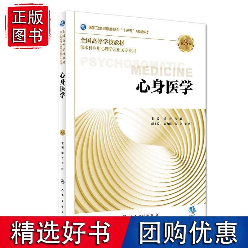 心身医学（第3版/本科心理/配增值）