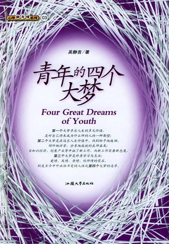 青年的四个大梦