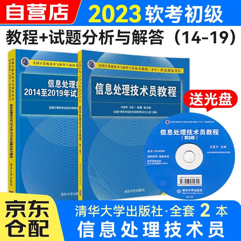 备考2023软考初级 信息处理技术员教程(第3版)（配光盘）+2014至2019年试题分析与解答（套装共2册）