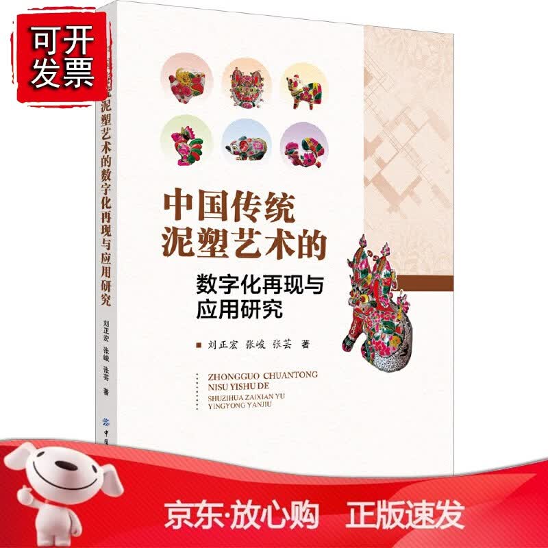中国传统泥塑艺术的数字化再现与应用研究