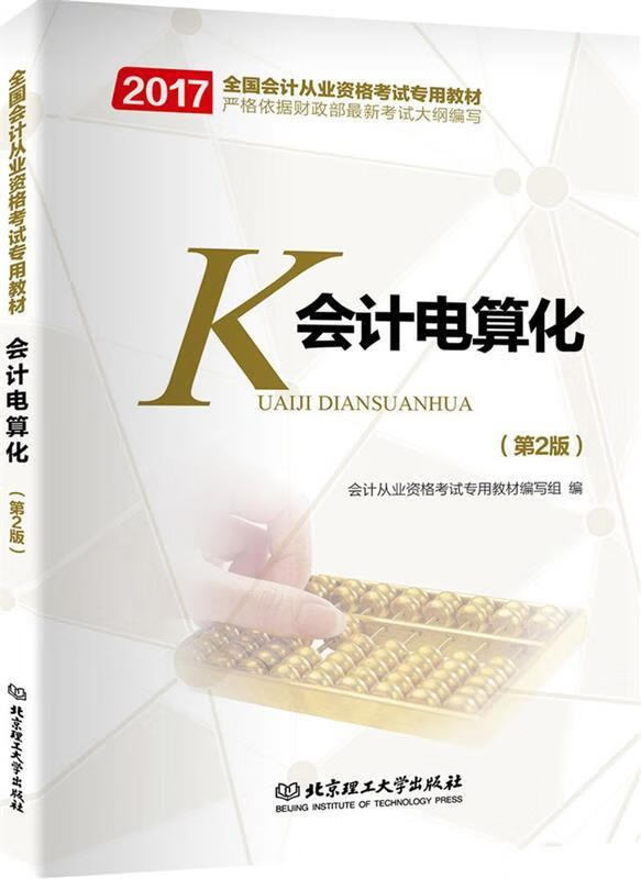 会计电算化 会计从业资格考试专用教材编写组