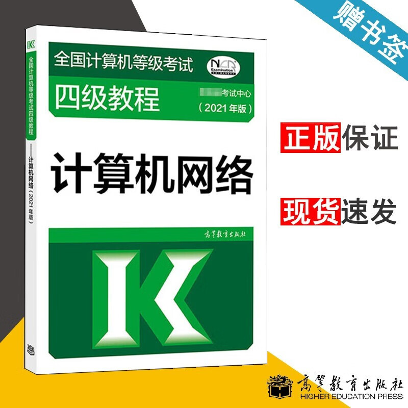 包邮 全国计算机等级考试 四级教程 高等教育出版社 2021/2022高教版 计算机网络