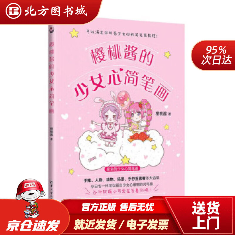 【现货】樱桃酱的少女心简笔画 樱桃酱 9787302587620 清华大学出版社