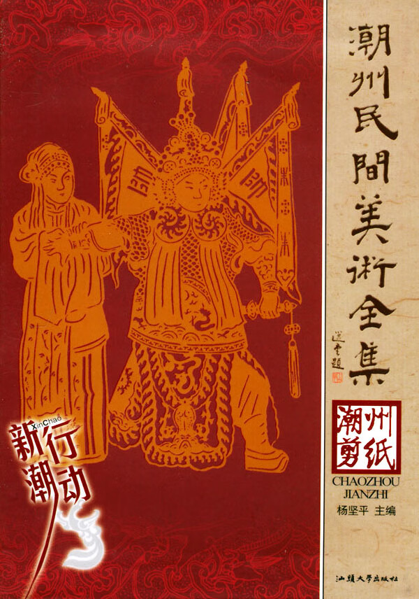 潮绣抽纱 杨坚平 主编