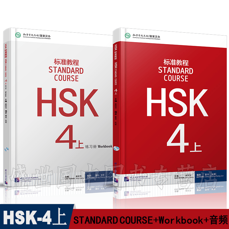 HSK标准教程4 上册 学生用书+练习册(共2本附音频) 新HSK汉语水平考试四级姜丽萍 考试大纲