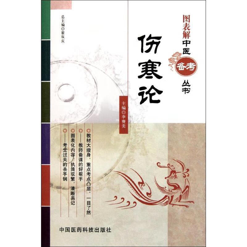 伤寒论 李赛美主编