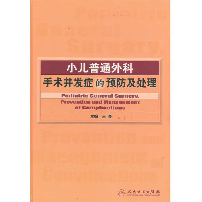 小儿普通外科手术并发症的预防及处理