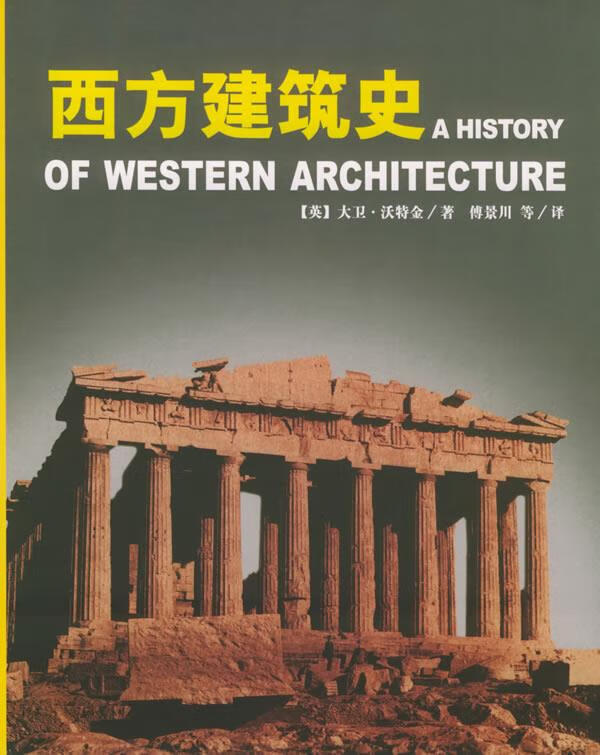 西方建筑史【，放心购买】