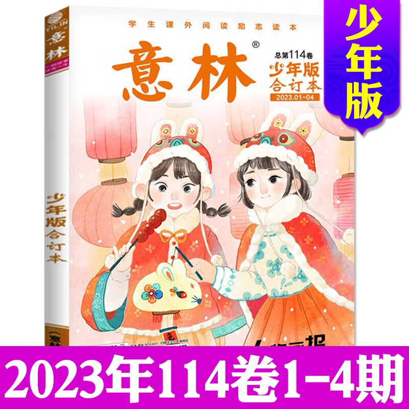 意林少年版合订本2023年9-12期第116卷【另有预售/打包/全年订阅及2022年往期可选】小学初中生作文素材课外阅读打包儿童文学文摘杂志 2023年1-4期114卷