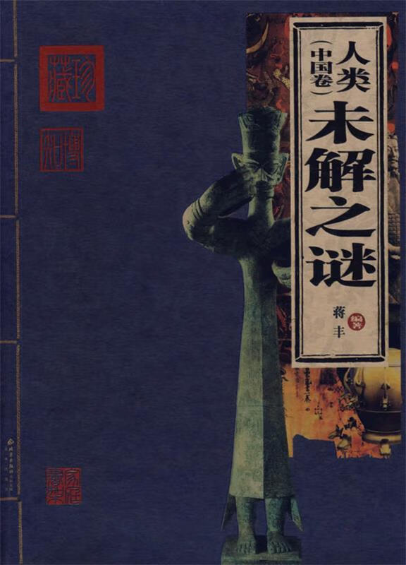 人类未解之谜 蒋丰 编著