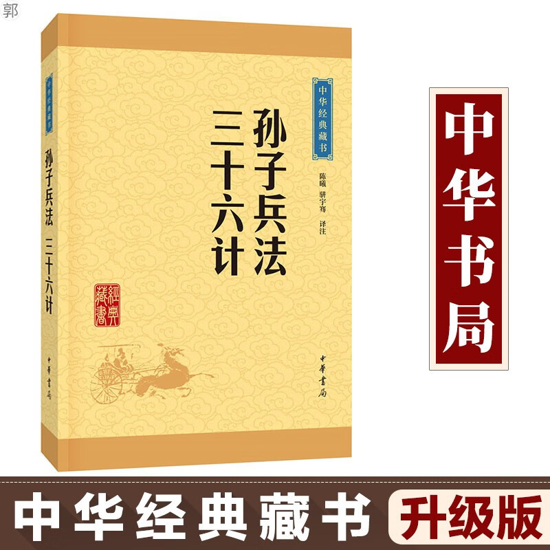 孙子兵法三十六计书成人版谋略中华经典藏书 原文注释译文 经典军事兵书 国学 名家好书畅销书 中华书局36计书籍全套原著