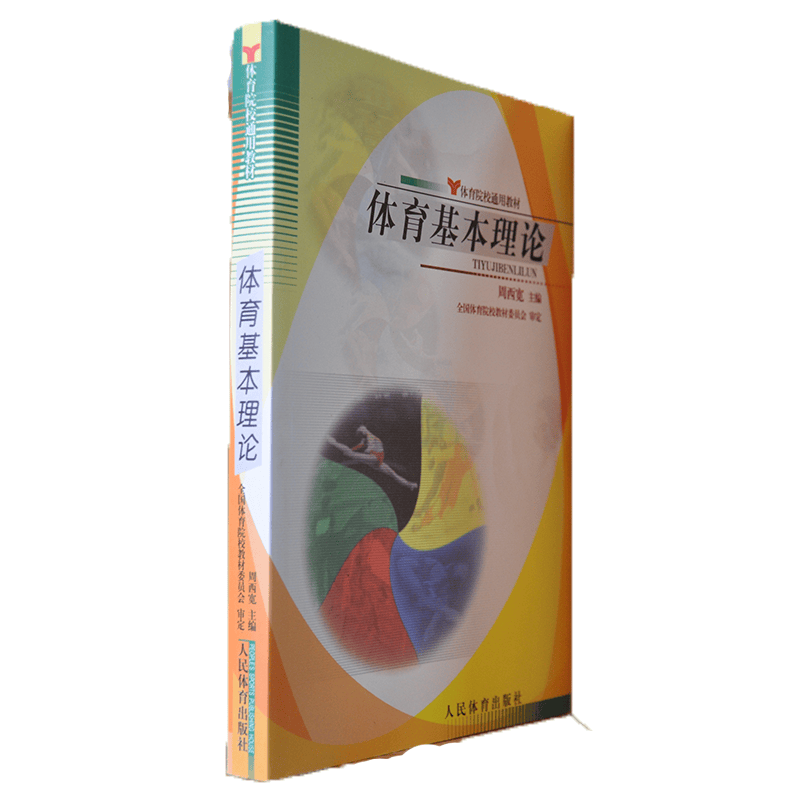 体育基本理论