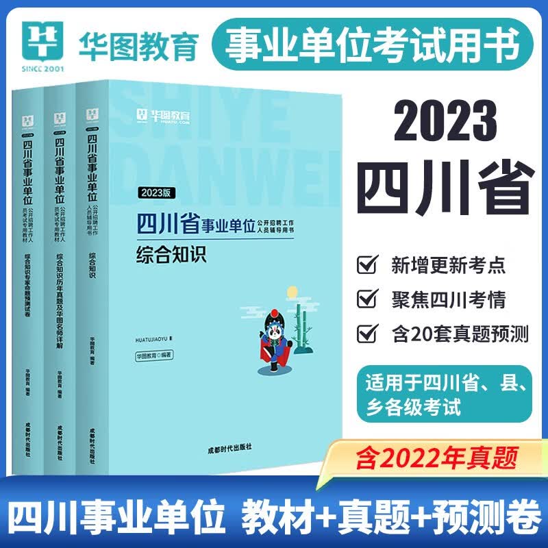 四川省事业单位综合知识3本】华图2023四川事业单位考试用书综合知识教材历年真题试卷预测卷 四川事业编模拟试题库成都绵阳自贡攀枝花泸州德阳广元遂宁内江资阳宜宾南充达州雅安广安巴中眉山阿坝凉山甘孜自治州