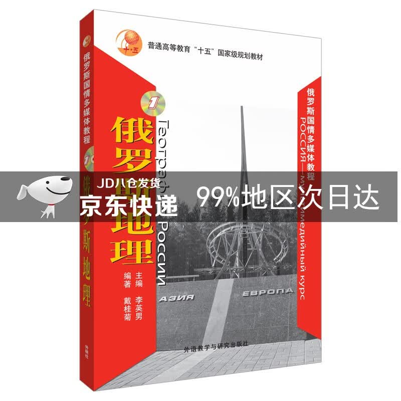 俄罗斯地理（俄罗斯国情多媒体教程 附CD-ROM光盘1张）