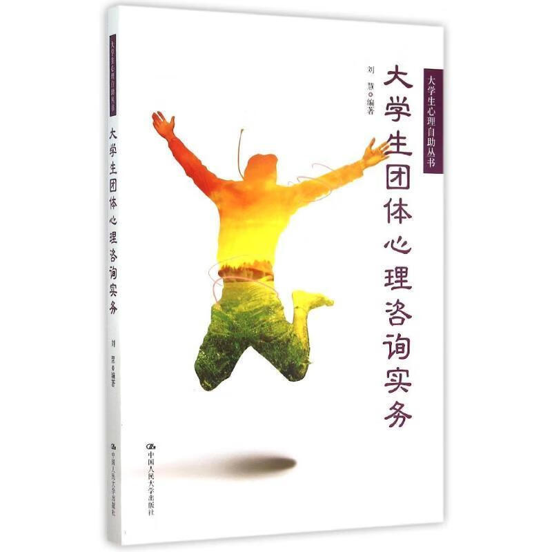 大学生团体心理咨询实务 刘慧