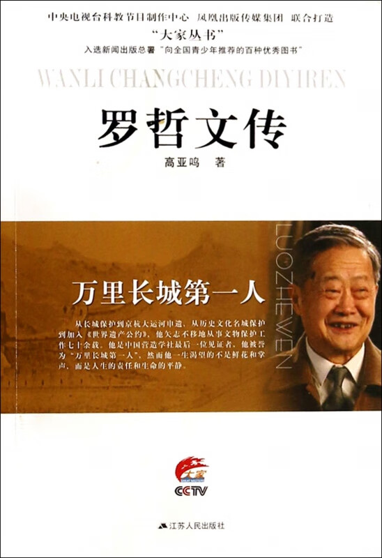 罗哲文传(万里长城第一人)/大家丛书