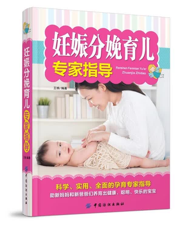 妊娠分娩育儿专家指导 王楠编著