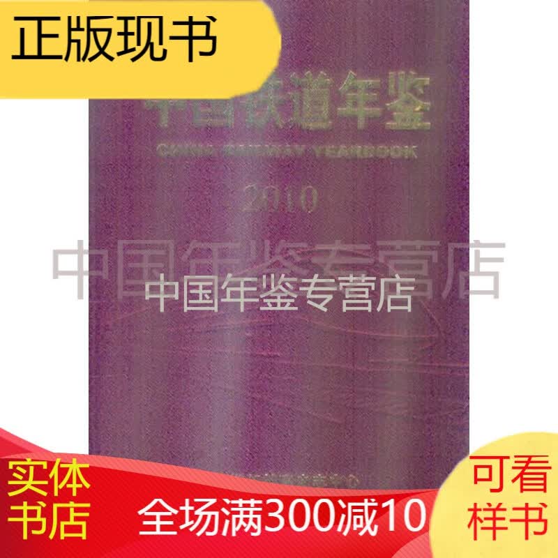 中国铁道年鉴2010
