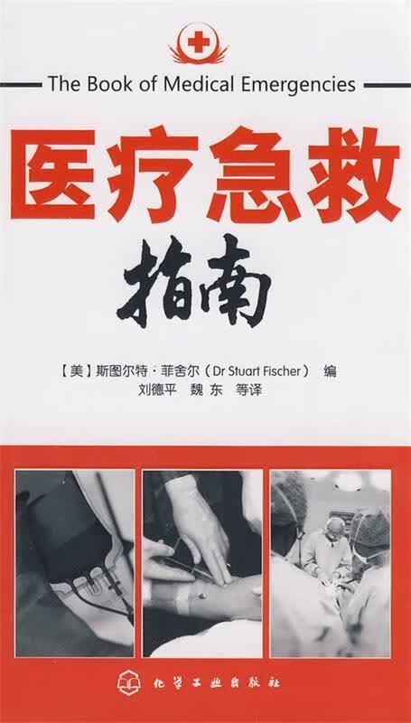 医疗急救指南 (美)菲舍尔 编,刘德平,魏东 等译