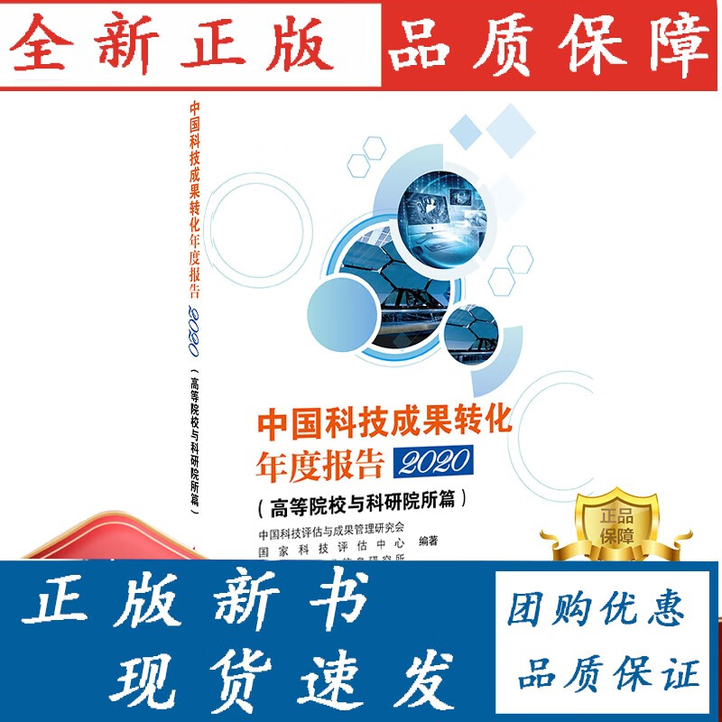 中国科技成果转化年度报告2020（高等院校与科研院所篇）中国科技成果管理研究会 国家