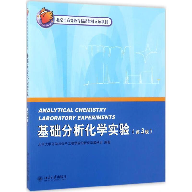 基础分析化学实验