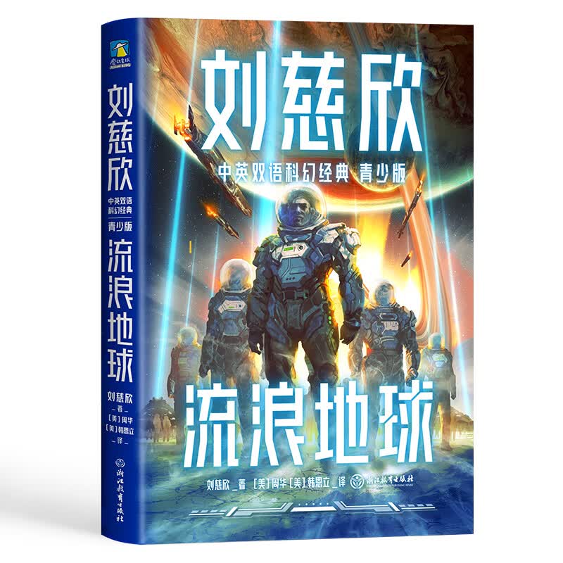 流浪地球（青少双语版）：三体作者刘慈欣给孩子的中英文科幻小说集 刘慈欣中英文双语科幻小说集全8