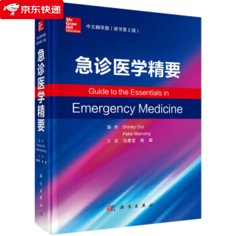 急诊医学精要 Shirley,Ooi等编,马青变,熊辉主 译 9787030598943